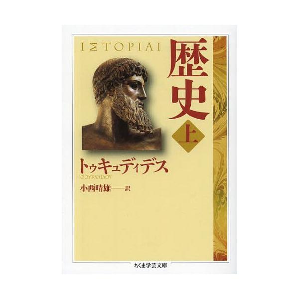 【発売日：2013年10月11日】トゥキュディデス/著 小西晴雄/訳/歴史 上 / 原タイトル:Historiae (ちくま学芸文庫)、メディア：BOOK、発売日：2013/10、重量：450g、商品コード：NEOBK-1572395、JA...