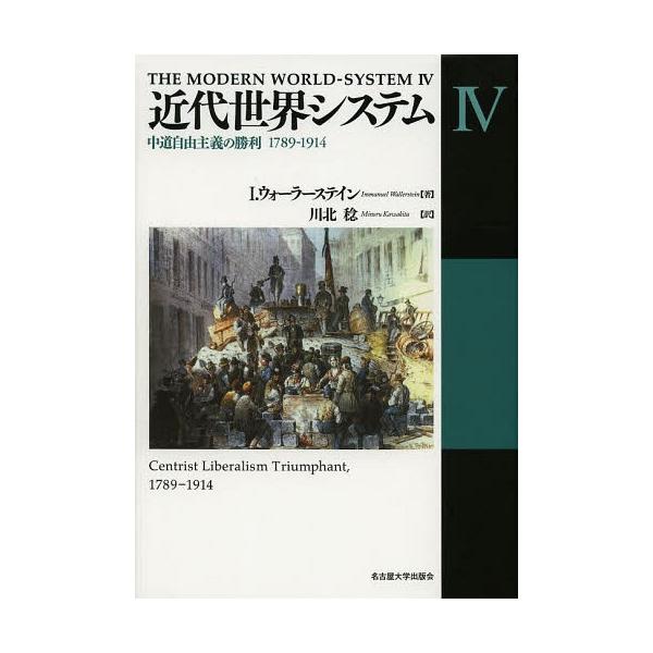 【発売日：2013年10月12日】I.ウォーラーステイン/著 川北稔/訳/近代世界システム 4 / 原タイトル:THE MODERN WORLD-SYSTEM.4、メディア：BOOK、発売日：2013/10、重量：340g、商品コード：NE...