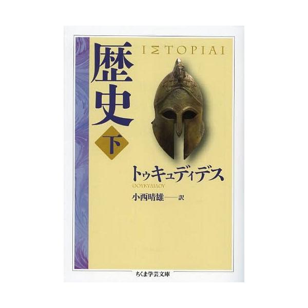 【発売日：2013年10月11日】トゥキュディデス/著 小西晴雄/訳/歴史 下 / 原タイトル:Historiae (ちくま学芸文庫)、メディア：BOOK、発売日：2013/10、重量：450g、商品コード：NEOBK-1572397、JA...