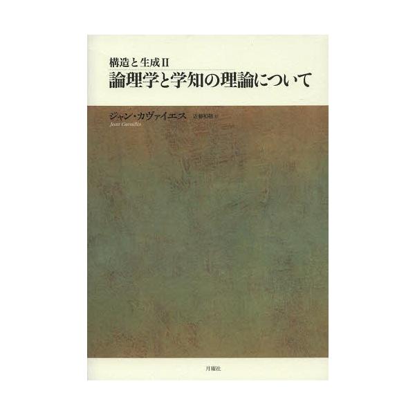 【発売日：2013年10月21日】J.カヴァイエス/著 近藤和敬/著/構造と生成 2 / 原タイトル:Sur la logique et la theorie de la science (古典転生)、メディア：BOOK、発売日：2013/...