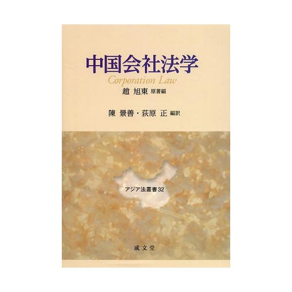 【発売日：2013年10月15日】趙旭東/原著編 陳景善/編訳 荻原正/編訳/中国会社法学 (アジア法叢書)、メディア：BOOK、発売日：2013/10、重量：340g、商品コード：NEOBK-1572462、JANコード/ISBNコード：...