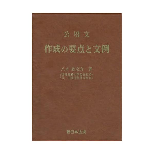 【発売日：2013年12月28日】八木欣之介/著/公用文作成の要点と文例、メディア：BOOK、発売日：2013/12、重量：340g、商品コード：NEOBK-1572608、JANコード/ISBNコード：9784788277922