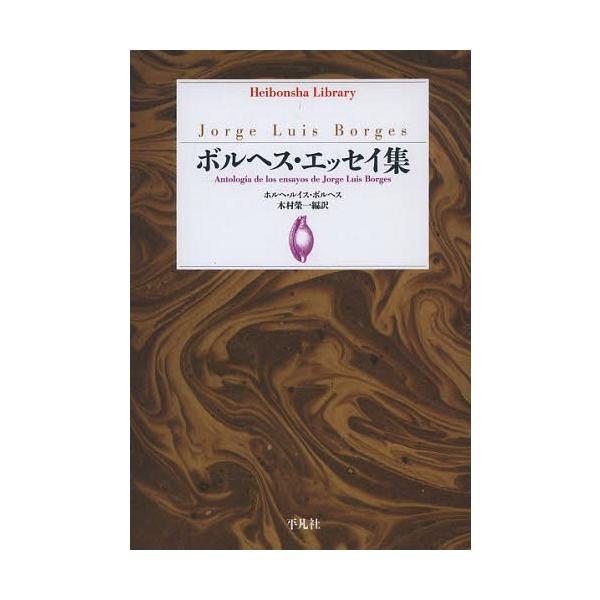 【発売日：2013年10月13日】ホルヘ・ルイス・ボルヘス/著 木村榮一/編訳/ボルヘス・エッセイ集 / 原タイトル:La discusion 原著増補・改訂版の翻訳 原タイトル:Historia de la eternidad 原著増補版...