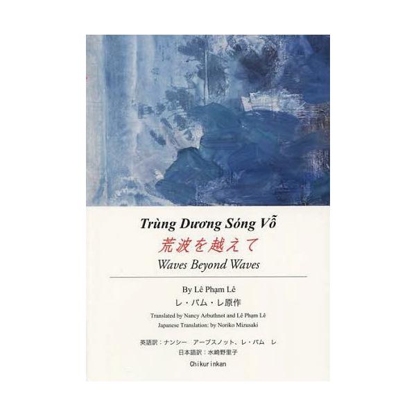 【発売日：2013年10月17日】レ・パム・レ/原作 ナンシー・アーブスノット/英語訳 レ・パム・レ/英語訳 水崎野里子/日本語訳/荒波を越えて / 原タイトル:Trung D  ng Song Vo(重訳) 原タイトル:Waves Bey...