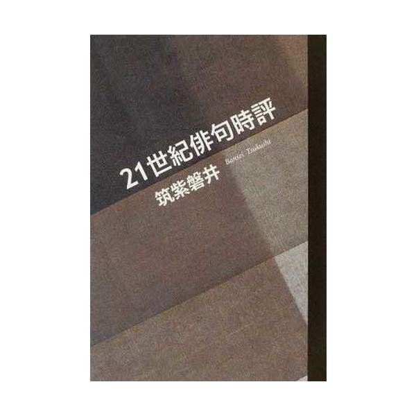 【発売日：2013年06月28日】筑紫磐井/著/21世紀俳句時評 (俳句四季文庫)、メディア：BOOK、発売日：2013/06、重量：200g、商品コード：NEOBK-1572653、JANコード/ISBNコード：9784812907238