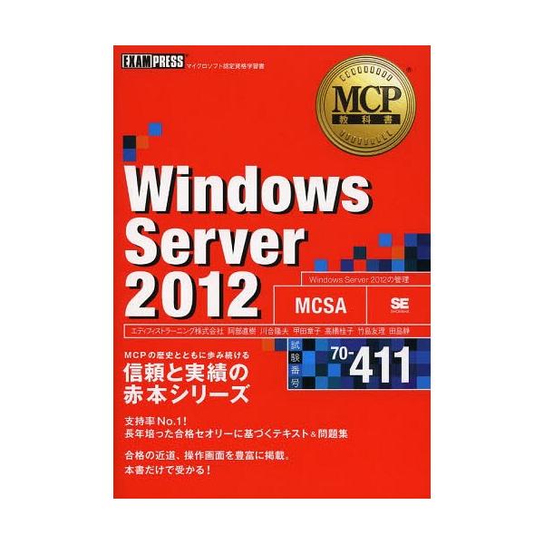 【発売日：2013年10月13日】阿部直樹/著 川合隆夫/著 甲田章子/著 高橋桂子/著 竹島友理/著 田島静/著/Windows Server 2012 試験番号70-411 (MCP教科書)、メディア：BOOK、発売日：2013/10、...