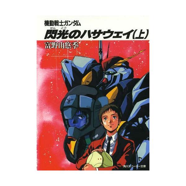 【発売日：1989年02月28日】富野由悠季/著/閃光のハサウェイ (上) (角川スニーカー文庫 4-1)、メディア：BOOK、発売日：1989/02、重量：150g、商品コード：NEOBK-1572964、JANコード/ISBNコード：9...