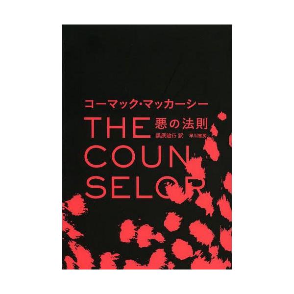 【発売日：2013年10月11日】コーマック・マッカーシー/著 黒原敏行/訳/悪の法則 / 原タイトル:THE COUNSELOR、メディア：BOOK、発売日：2013/10、重量：340g、商品コード：NEOBK-1573158、JANコ...