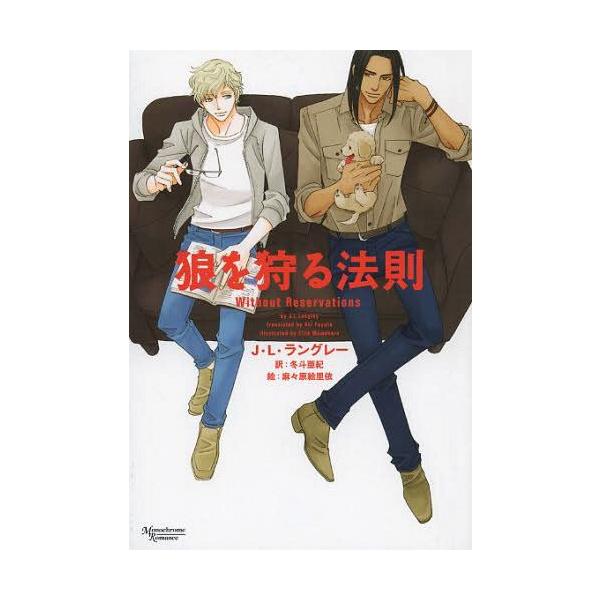 【発売日：2013年10月10日】J・L・ラングレー/著 冬斗亜紀/訳/狼を狩る法則 / 原タイトル:Without Reservations (モノクローム・ロマンス文庫)、メディア：BOOK、発売日：2013/10、重量：150g、商品...