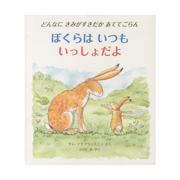 【発売日：2013年10月18日】サム・マクブラットニィ/さく 小川仁央/やく 〔AnitaJeram/絵〕/ぼくらはいつもいっしょだよ どんなにきみがすきだかあててごらん / 原タイトル:Guess How Much I Love You...
