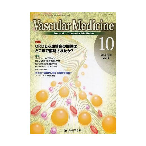 【発売日：2013年10月28日】「VascularMedicine」編集委員会/編集/Vascular Medicine Journal of Vascular Medicine vol.9no.2(2013-10)、メディア：BOOK、...