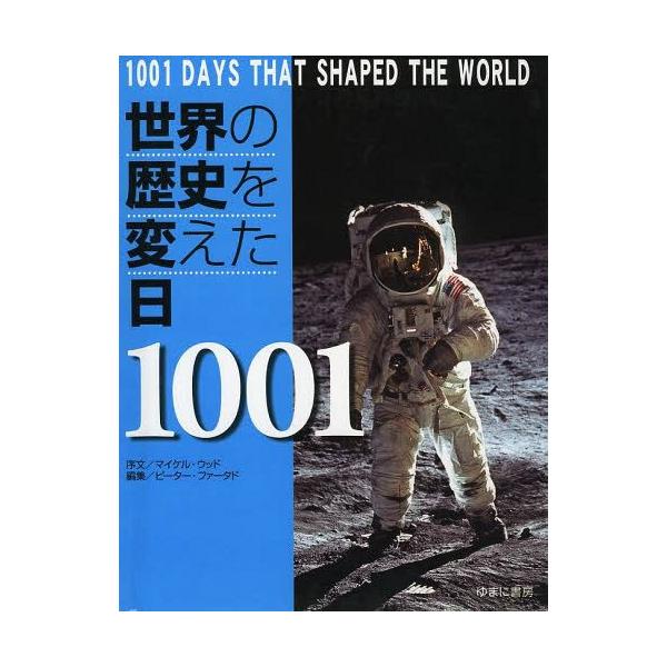 【発売日：2013年10月19日】ピーター・ファータド/編集 荒井理子/訳 中村安子/訳 真田由美子/訳 藤村奈緒美/訳/世界の歴史を変えた日1001 / 原タイトル:1001 DAYS THAT SHAPED THE WORLD、メディア...