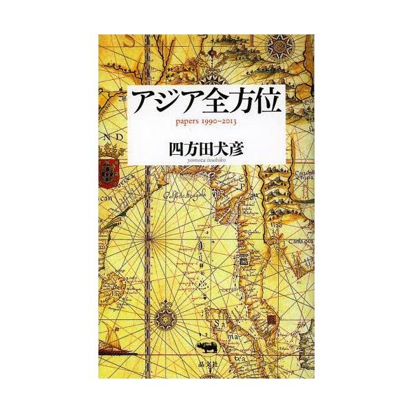 【発売日：2013年10月13日】四方田犬彦/著/アジア全方位 papers 1990-2013、メディア：BOOK、発売日：2013/10、重量：340g、商品コード：NEOBK-1574056、JANコード/ISBNコード：978479...