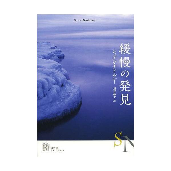 【発売日：2013年10月18日】シュテン・ナドルニー/著 浅井晶子/訳/緩慢の発見 / 原タイトル:DIE ENTDECKUNG DER LANGSAMKEIT (エクス・リブリス)、メディア：BOOK、発売日：2013/10、重量：34...