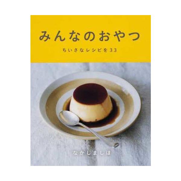 【発売日：2013年10月20日】なかしましほ/著/みんなのおやつ ちいさなレシピを33 (HOBONICHI)、メディア：BOOK、発売日：2013/10、重量：240g、商品コード：NEOBK-1574194、JANコード/ISBNコー...
