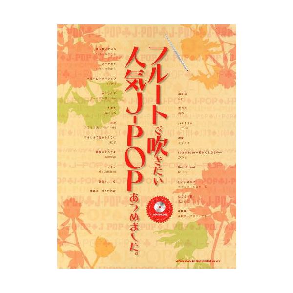 【発売日：2013年10月28日】シンコーミュージック・エンタテイメント/フルートで吹きたい人気J-POPあつめました。、メディア：BOOK、発売日：2013/10、重量：690g、商品コード：NEOBK-1574284、JANコード/IS...
