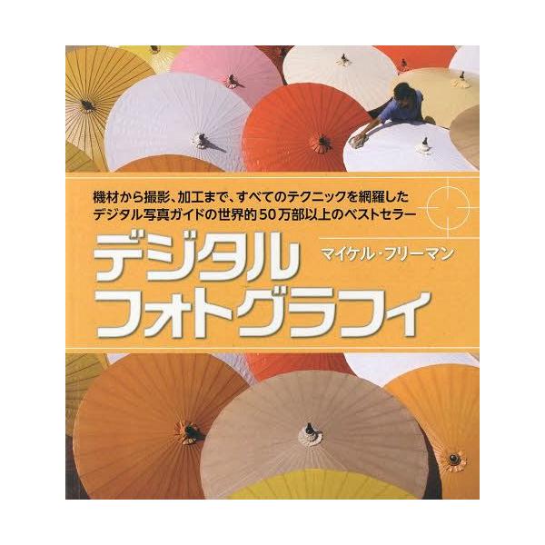 【発売日：2013年10月18日】マイケル・フリーマン/著 田口未和/訳/デジタルフォトグラフィ / 原タイトル:The new Complete Guide to Digital Photography、メディア：BOOK、発売日：201...