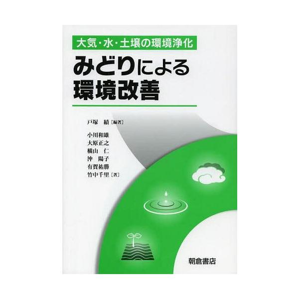 【発売日：2013年10月18日】戸塚績/編著 小川和雄/〔ほか〕著/みどりによる環境改善 大気・水・土壌の環境浄化、メディア：BOOK、発売日：2013/10、重量：340g、商品コード：NEOBK-1574503、JANコード/ISBN...