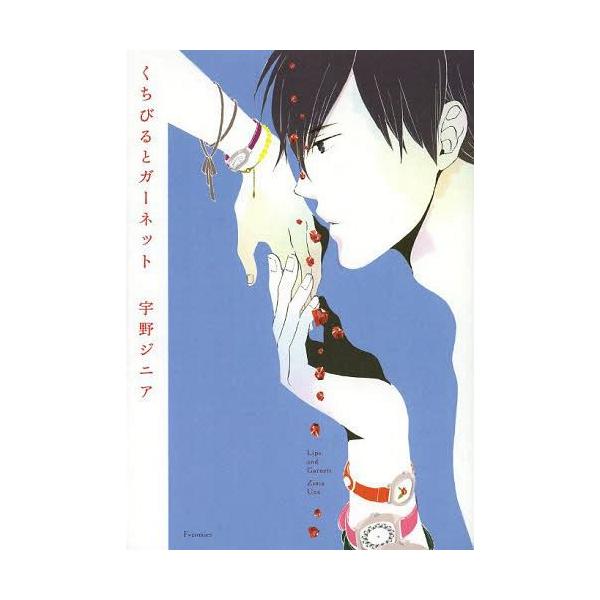 【発売日：2013年10月19日】宇野ジニア/著/くちびるとガーネット (F×COMICS)、メディア：BOOK、発売日：2013/10、重量：180g、商品コード：NEOBK-1574548、JANコード/ISBNコード：97847783...