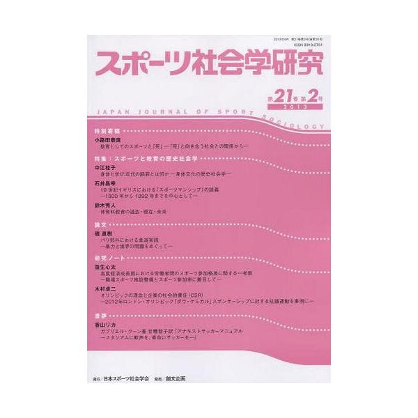 【発売日：2013年09月28日】日本スポーツ社会学会/編集/スポーツ社会学研究 第21巻第2号(2013)、メディア：BOOK、発売日：2013/09、重量：340g、商品コード：NEOBK-1574728、JANコード/ISBNコード：...