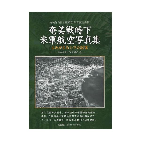 【発売日：2013年10月17日】当山昌直/著 安渓遊地/著/奄美戦時下米軍航空写真集 よみがえるシマの記憶 奄美群島日本復帰60周年記念出版、メディア：BOOK、発売日：2013/10、重量：452g、商品コード：NEOBK-157473...