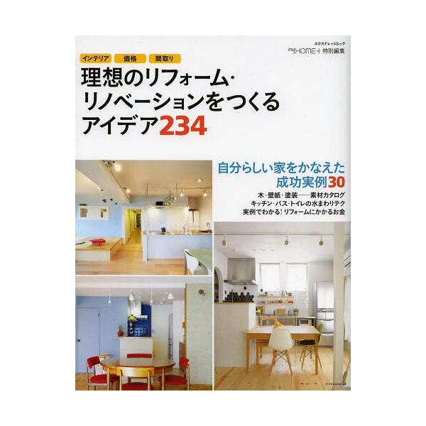 【発売日：2013年10月28日】エクスナレッジ/理想のリフォーム・リノベーションをつくるアイデア234 インテリア 価格 間取り (エクスナレッジムック)、メディア：BOOK、発売日：2013/10、重量：630g、商品コード：NEOBK...