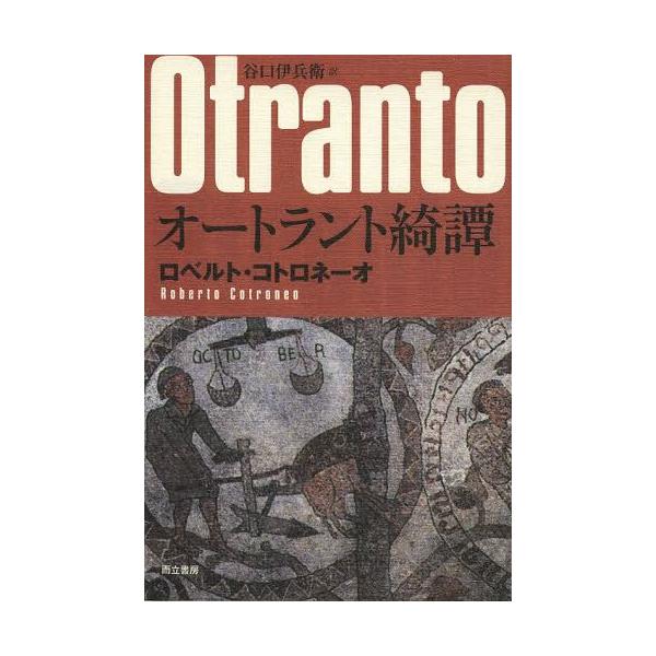 【発売日：2013年10月20日】ロベルト・コトロネーオ/著 谷口伊兵衛/訳/オートラント綺譚 / 原タイトル:Otranto、メディア：BOOK、発売日：2013/10、重量：340g、商品コード：NEOBK-1575246、JANコード...