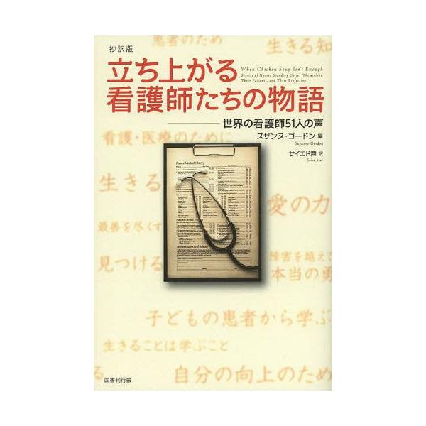 【発売日：2013年10月20日】スザンヌ・ゴードン/編 サイエド舞/訳/立ち上がる看護師たちの物語 世界の看護師51人の声 抄訳版 / 原タイトル:When Chicken Soup Isn’t Enoughの抄訳、メディア：BOOK、発...