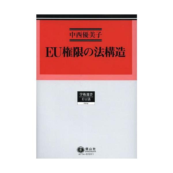 【発売日：2013年10月28日】中西優美子/著/EU権限の法構造 (学術選書 114 EU法)、メディア：BOOK、発売日：2013/10、重量：340g、商品コード：NEOBK-1575390、JANコード/ISBNコード：978479...