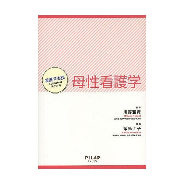 【発売日：2013年10月21日】川野雅資/監修 茅島江子/編集/母性看護学 (看護学実践:Science of Nursing)、メディア：BOOK、発売日：2013/10、重量：340g、商品コード：NEOBK-1575560、JANコ...