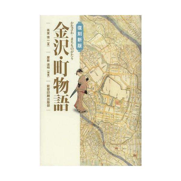 【発売日：2013年11月20日】高室信一/著 屋敷道明/補筆/金沢・町物語、メディア：BOOK、発売日：2013/11、重量：340g、商品コード：NEOBK-1575644、JANコード/ISBNコード：9784890106196