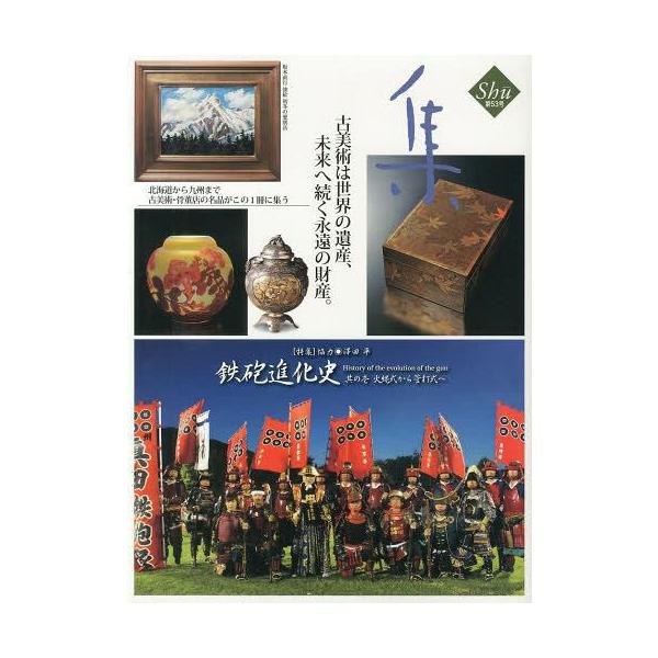 【発売日：2013年09月28日】集出版社/集 古美術名品〈集〉 Vol.53(2013)、メディア：BOOK、発売日：2013/09、重量：540g、商品コード：NEOBK-1575742、JANコード/ISBNコード：978492103...