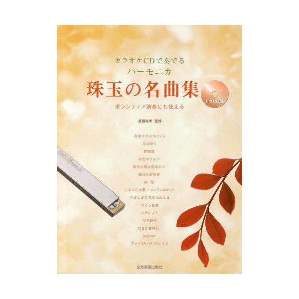 【発売日：2013年10月28日】斎藤寿孝/監修/カラオケCDで奏でるハーモニカ珠玉の名曲集 ボランティア演奏にも使える、メディア：BOOK、発売日：2013/10、重量：690g、商品コード：NEOBK-1575866、JANコード/IS...