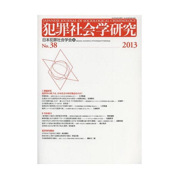 【発売日：2013年10月28日】日本犯罪社会学会/編/犯罪社会学研究 No.38(2013)、メディア：BOOK、発売日：2013/10、重量：340g、商品コード：NEOBK-1575893、JANコード/ISBNコード：9784877...