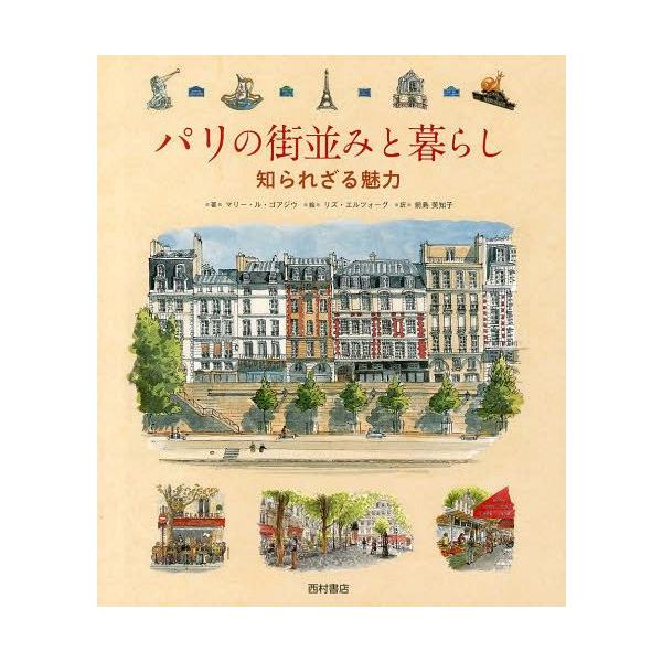 【発売日：2013年10月21日】マリー・ル・ゴアジウ/著 リズ・エルツォーグ/絵 前島美知子/訳/パリの街並みと暮らし 知られざる魅力 / 原タイトル:L’ame des maisons de paris、メディア：BOOK、発売日：20...