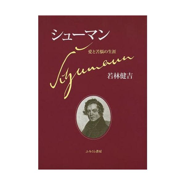 【発売日：2013年10月23日】若林健吉/著/シューマン 愛と苦悩の生涯 復刻版、メディア：BOOK、発売日：2013/10、重量：494g、商品コード：NEOBK-1575975、JANコード/ISBNコード：9784902184037