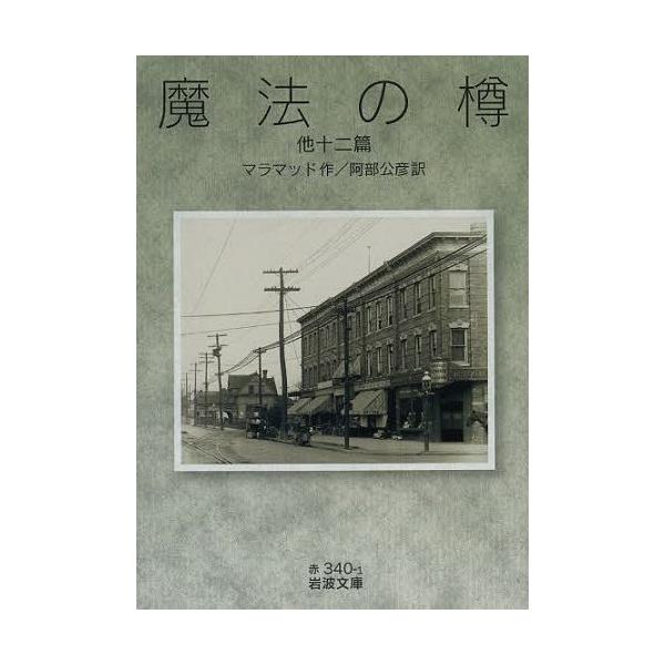 【発売日：2013年10月18日】マラマッド/作 阿部公彦/訳/魔法の樽 他十二篇 / 原タイトル:THE MAGIC BARREL (岩波文庫)、メディア：BOOK、発売日：2013/10、重量：150g、商品コード：NEOBK-1576...