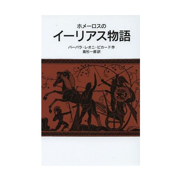 【発売日：2013年10月18日】ホメーロス/〔原作〕 バーバラ・レオニ・ピカード/作 高杉一郎/訳/ホメーロスのイーリアス物語 / 原タイトル:THE ILIAD OF HOMER (岩波少年文庫)、メディア：BOOK、発売日：2013/...