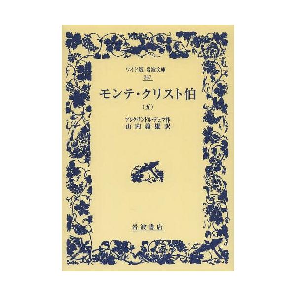 【発売日：2013年10月18日】アレクサンドル・デュマ/作 山内義雄/訳/モンテ・クリスト伯 5 / 原タイトル:COMTE DE MONTE-CRISTO (ワイド版岩波文庫)、メディア：BOOK、発売日：2013/10、重量：340g...
