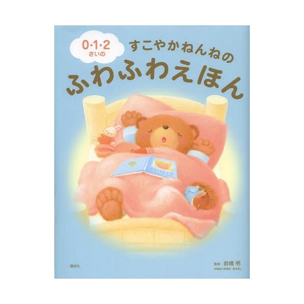 【発売日：2013年10月21日】前橋明/監修/0・1・2さいのすこやかねんねのふわふわえほん (講談社の年齢で選ぶ知育絵本)、メディア：BOOK、発売日：2013/10、重量：580g、商品コード：NEOBK-1576465、JANコード...