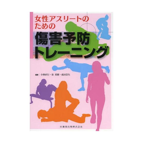 【発売日：2013年10月23日】小林直行/編著 泉重樹/編著 成田崇矢/編著/女性アスリートのための傷害予防トレーニング、メディア：BOOK、発売日：2013/10、重量：340g、商品コード：NEOBK-1576679、JANコード/I...
