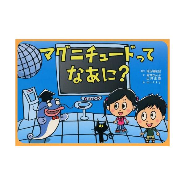 【発売日：2013年03月28日】赤木かん子/文 出井正道/文 mitty/絵/マグニチュードってなあに? (危機管理紙芝居シリーズ)、メディア：BOOK、発売日：2013/03、重量：340g、商品コード：NEOBK-1576695、JA...