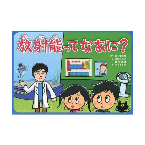 【発売日：2013年06月28日】赤木かん子/文 出井正道/文 mitty/絵/放射能ってなあに? (危機管理紙芝居シリーズ)、メディア：BOOK、発売日：2013/06、重量：340g、商品コード：NEOBK-1576697、JANコード...