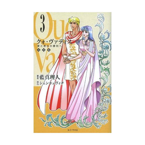 【発売日：2013年10月24日】藍真理人/著 シェンキェヴィチ/原作/クォ・ヴァディス [復刻版] 3 愛と恵みの勝利へ、メディア：BOOK、発売日：2013/10、重量：200g、商品コード：NEOBK-1576801、JANコード/I...