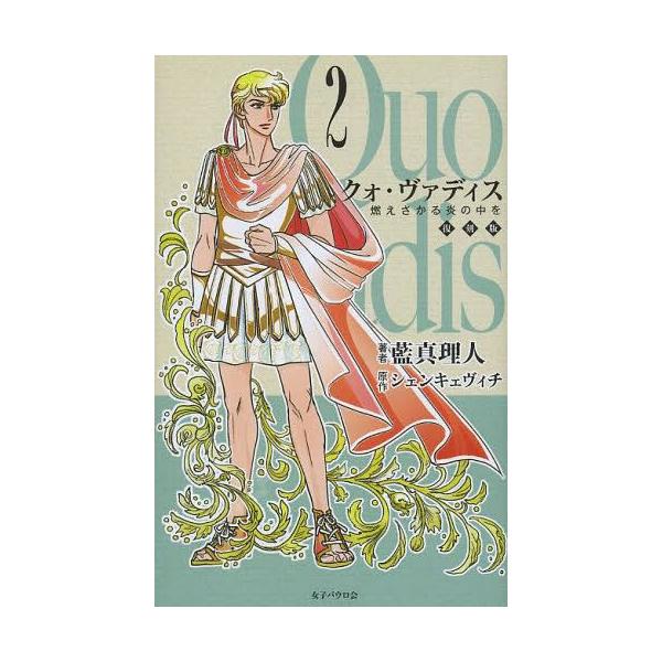 【発売日：2013年10月24日】藍真理人/著 シェンキェヴィチ/原作/クォ・ヴァディス [復刻版] 2 燃えさかる炎の中を、メディア：BOOK、発売日：2013/10、重量：200g、商品コード：NEOBK-1576802、JANコード/...