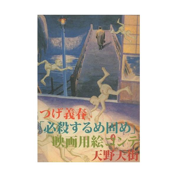 【発売日：2013年09月28日】天野天街/著/つげ義春「必殺するめ固め」映画用絵コンテ、メディア：BOOK、発売日：2013/09、重量：340g、商品コード：NEOBK-1576807、JANコード/ISBNコード：9784892891397