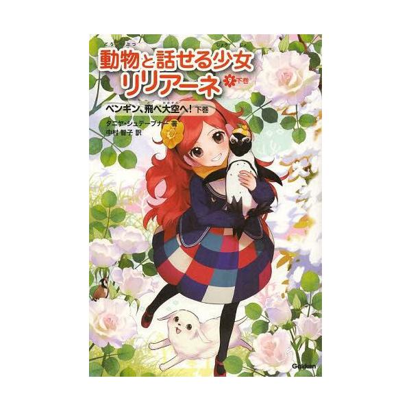 【発売日：2013年10月24日】タニヤ・シュテーブナー/著 中村智子/訳/動物と話せる少女リリアーネ 9下巻 / 原タイトル:LILIANE SUSEWIND:Ein Pinguin will hoch hinaus、メディア：BOOK、...