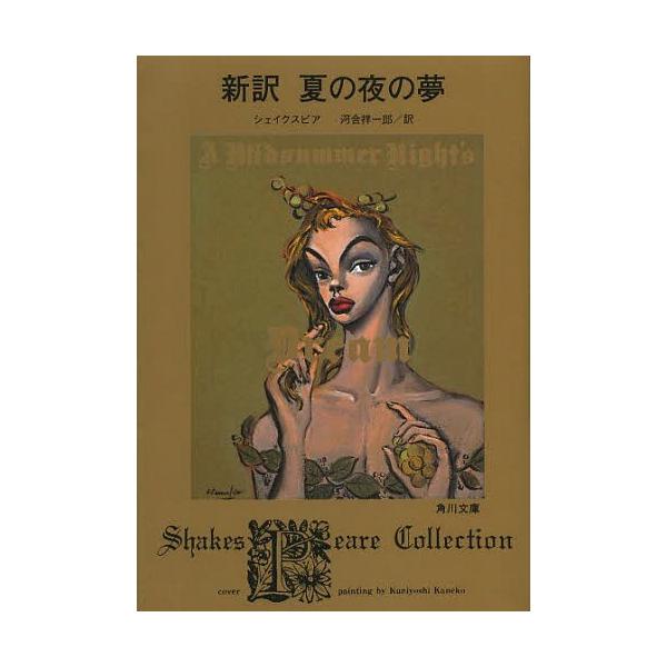 【発売日：2013年10月24日】シェイクスピア/〔著〕 河合祥一郎/訳/新訳夏の夜の夢 / 原タイトル:A Midsummer Night’s Dream (角川文庫 シ6-13 Shakespeare Collection)、メディア：...