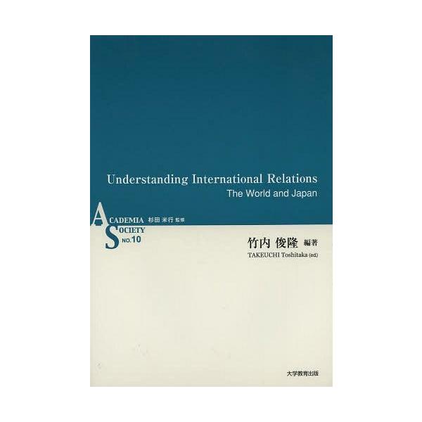 【発売日：2013年10月28日】竹内俊隆/編著/Understanding International Relations The World and Japan (ACADEMIA SOCIETY NO.10)、メディア：BOOK、発売...