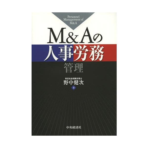 【発売日：2013年10月25日】野中健次/著/M&amp;Aの人事労務管理、メディア：BOOK、発売日：2013/10、重量：340g、商品コード：NEOBK-1578049、JANコード/ISBNコード：9784502075001